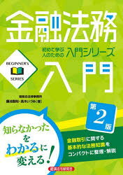 経済法令研究会 BEGINNER’s　SERIES　初めて学ぶ人のための入門シリーズ