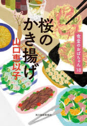 角川春樹事務所 ハルキ文庫　や11−20　食堂のおばちゃん　18