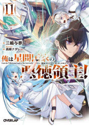 オーバーラップ オーバーラップ文庫　み−04−15
