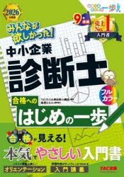 TAC株式会社出版事業部 みんなが欲しかった！中小企業診断士シリーズ　合格へのはじめの一歩シリーズ