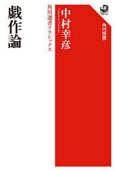 KADOKAWA 角川選書　1401　角川選書クラシックス