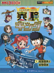 朝日新聞出版 かがくるBOOK　実験対決シリーズ