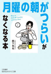 三笠書房 知的生きかた文庫　も31−1