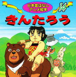 永岡書店 日本昔ばなしアニメ絵本　14