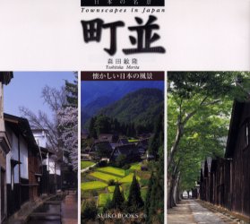 光村推古書院 Suiko　books　138　日本の名景
