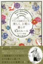 ディスカヴァー・トゥエンティワン フランス伯爵夫人に学ぶ