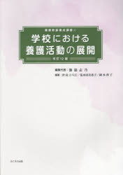 ふくろう出版 養護教諭養成講座　1