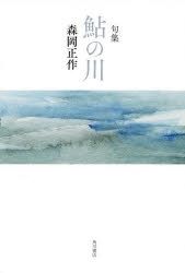 角川文化振興財 角川俳句叢書　日本の俳人100