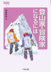 ぺりかん社 なるにはBOOKS　4