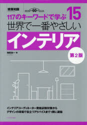 エクスナレッジ 建築知識　世界で一番やさしい建築シリーズ　15