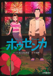 集英社 JUMP　j　BOOKS