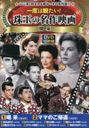 コスミック出版 一度は観たい！珠玉の名作映画