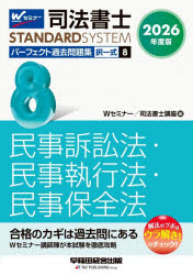 早稲田経営出版 司法書士スタンダードシステム
