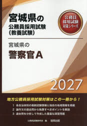 協同出版 宮城県の公務員採用試験対策シリーズ教養試