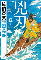 文藝春秋 文春文庫　さ63−235　密命　6
