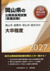 協同出版 岡山県の公務員採用試験対策シリーズ教養試