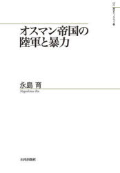 山川出版社 山川歴史モノグラフ　49