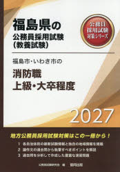 協同出版 福島県の公務員採用試験対策シリーズ教養試