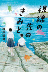 くもん出版 くもんの児童文学