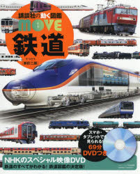 講談社 講談社の動く図鑑MOVE