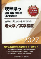 協同出版 岐阜県の公務員採用試験対策シリーズ教養試