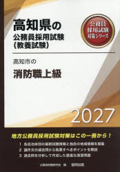 協同出版 高知県の公務員採用試験対策シリーズ教養試