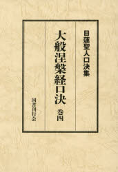 国書刊行会 日蓮聖人口決集
