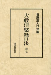 国書刊行会 日蓮聖人口決集