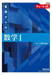 数研出版 チャート式