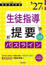 時事通信出版局 教員採用試験Pass　Line突破シリーズ　8