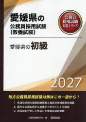 協同出版 愛媛県の公務員採用試験対策シリーズ教養試