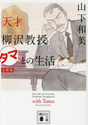 講談社 講談社文庫　や64−5