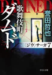 中央公論新社 中公文庫　ほ17−24　〈ジウ〉サーガ　7