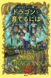 静山社 ぼくのドラゴン　1