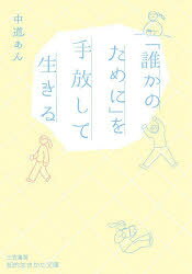 三笠書房 知的生きかた文庫　な47−2