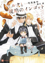 二見書房 CHARADE　BUNKO　ゆ5−14