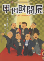 山梨県立博物館
