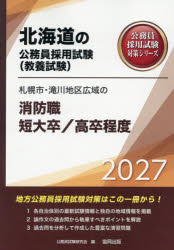 協同出版 北海道の公務員採用試験対策シリーズ教養試
