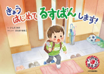 少年写真新聞社 いのちをまもる！