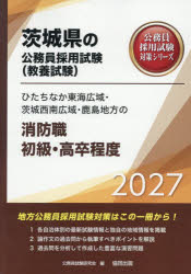 協同出版 茨城県の公務員採用試験対策シリーズ教養試