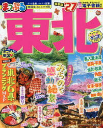 昭文社 まっぷるマガジン　東北　01