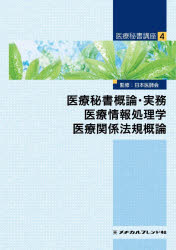 メヂカルフレンド社 医療秘書講座　4