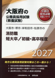 協同出版 大阪府の公務員採用試験対策シリーズ教養試