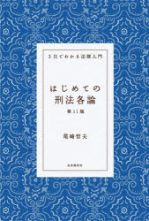 自由国民社 3日でわかる法律入門