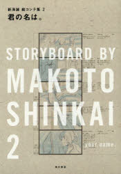 KADOKAWA 新海誠絵コンテ集　2