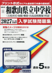 教英出版 和歌山県　入学試験問題集　1