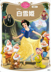 講談社 ディズニーゴールド絵本ベスト
