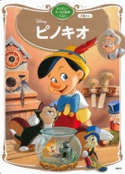 講談社 ディズニーゴールド絵本ベスト