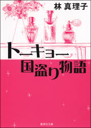 集英社 集英社文庫
