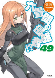 ホビージャパン HJ文庫　た03−02−51